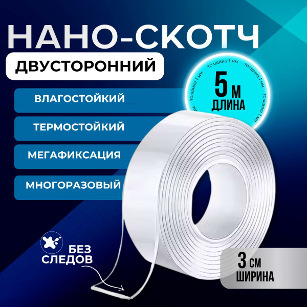 Скотч двухсторонний прозрачный 5м, Двусторонняя прозрачная клейкая ...