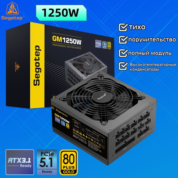 Segotep Блок питания компьютера блок питания 1250w для компьютера/ 80 ...