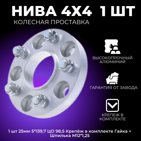 Проставки колес 30 мм 5*139,7 для а/м ВАЗ 21213-14 (Нива 4х4), ВАЗ 2123 ...