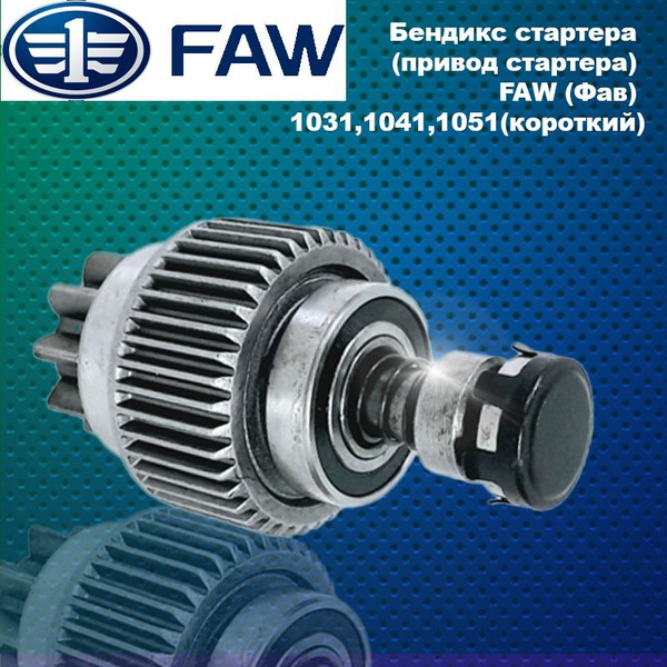 Бендикс стартера (привод стартера) FAW (Фав) 1031,1041,1051(короткий ...