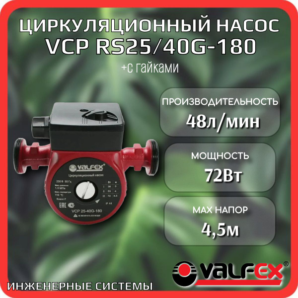 Циркуляционный насос Valfex VCP 25, 230 л/мин купить c доставкой на OZON по низкой цене (1626447887)