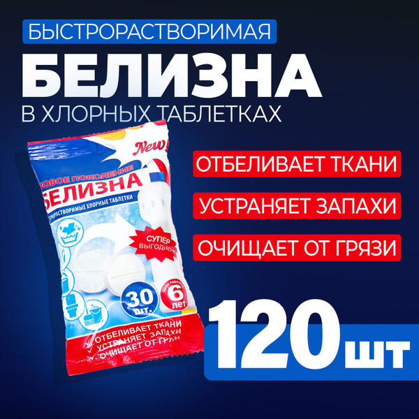 Белизна, 120шт - купить с доставкой по выгодным ценам в интернет ...