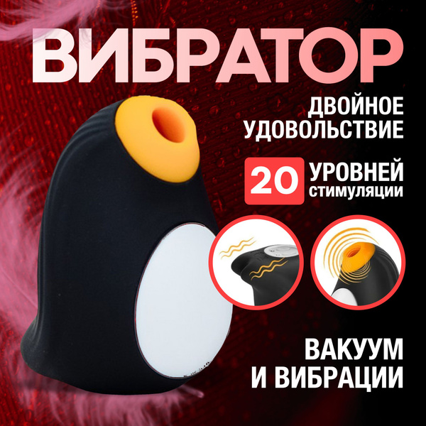 Вибратор для женщин, Пингвин, товары для взрослых 18+ - купить с ...