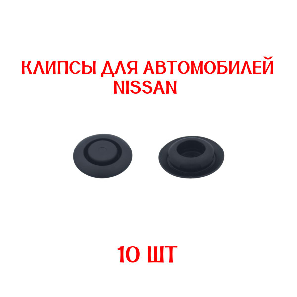 Клипсы 10 ШТУК для автомобиля Nissan / заглушка пластиковая d 21.8x30 ...