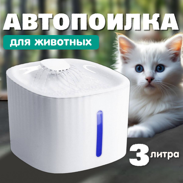 Поилка для кошек автоматическая - купить с доставкой по выгодным ценам ...