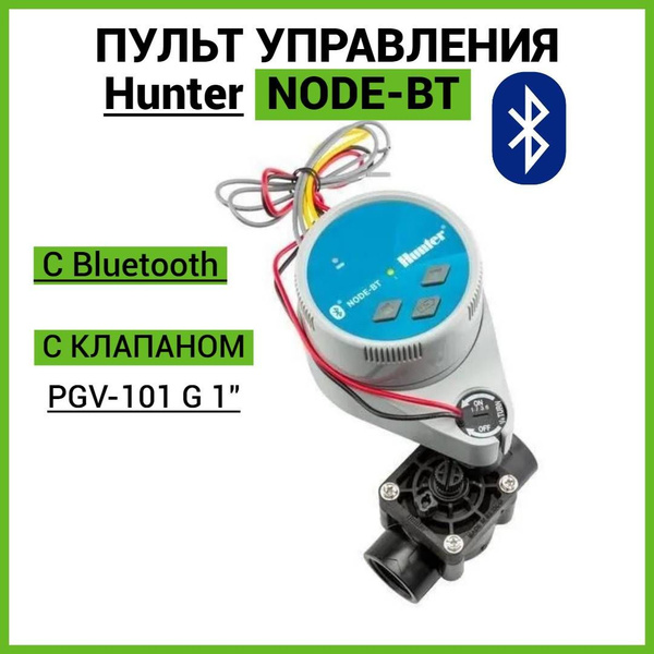 Контроллер Hunter NODE-BT-100-VALVE-B с функцией Bluetooth с клапаном Hunter - купить по низкой ...