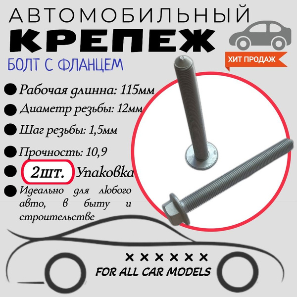 Болт крепежный автомобильный М12 х 1,5, 2 шт. купить по выгодной цене в ...