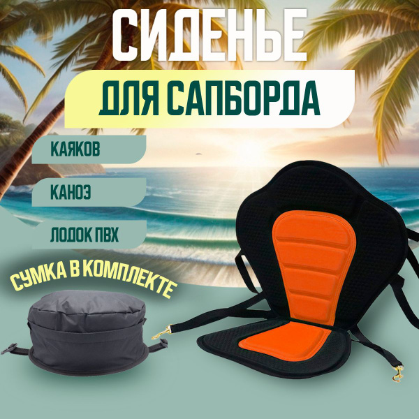 Сиденье для сапборда с рюкзаком, оранжевое / Подойдет для SUP board ...