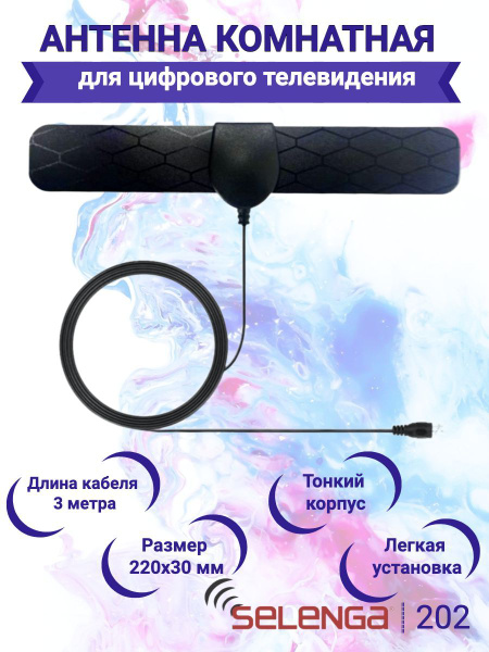 Антенна для цифрового ТВ комнатная SELENGA 202 пассивная - купить с доставкой по выгодным ценам ...