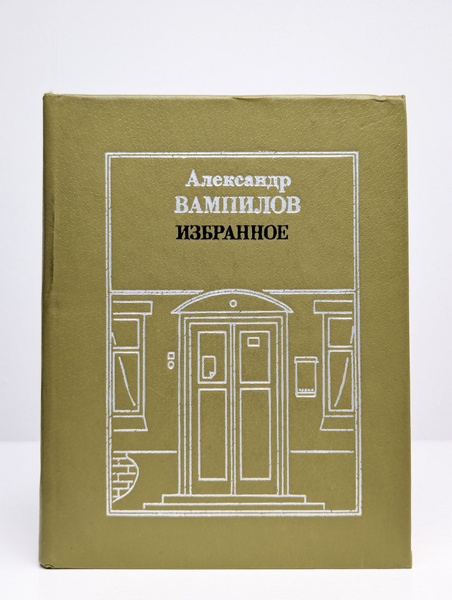 Александр Вампилов. Избранное | Вампилов Александр - купить с доставкой ...
