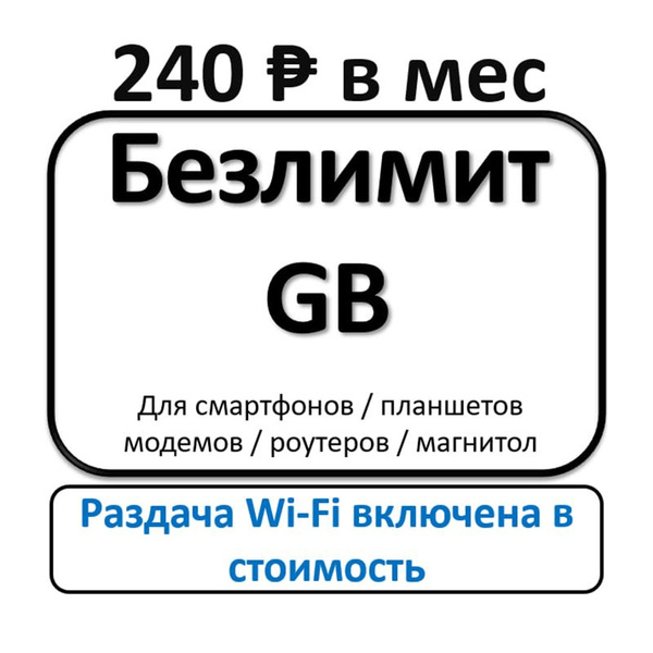 SIM-карта Безлимитный интернет для модемов и роутеров (Вся Россия ...