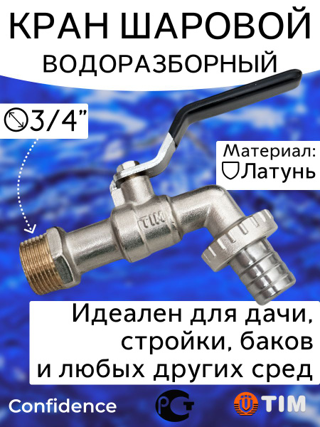 Кран шаровой водоразборный с носиком 3/4" НР TIM - купить по низкой ...