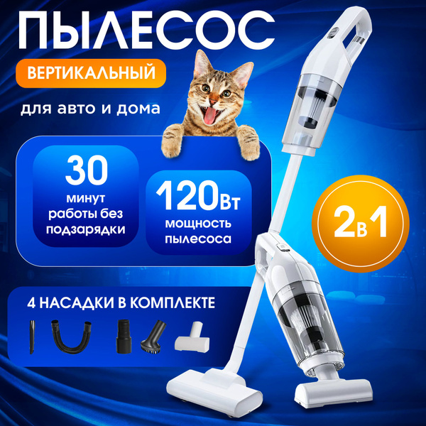 Пылесос вертикальный беспроводной для дома, мощный и ручной мини ...