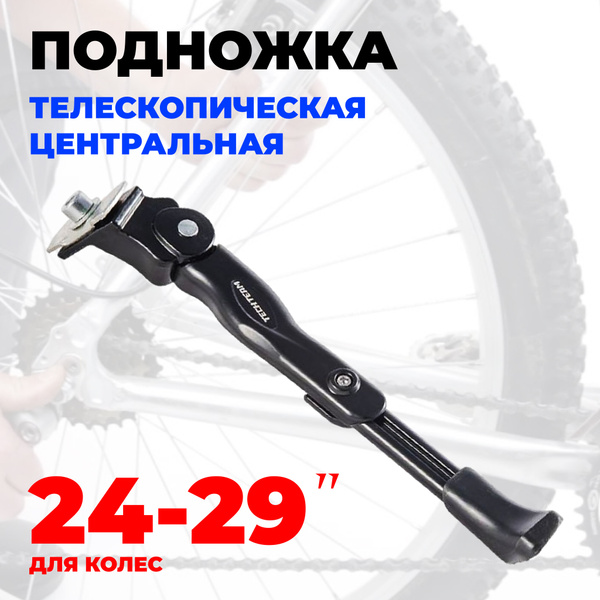 Подножка для велосипеда 24-29" центральная, телескопическая ...
