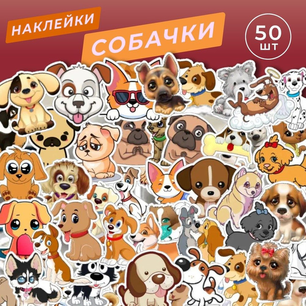Набор наклеек с собачками 50 шт на телефон, ноутбук. Стикеры милые и ...