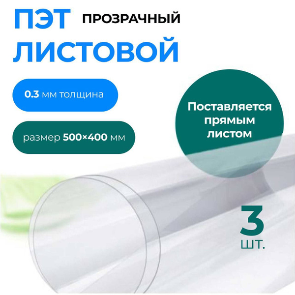 ПЭТ листовой прозрачный, 0,3х500х400мм, 3 штуки - купить с доставкой по ...