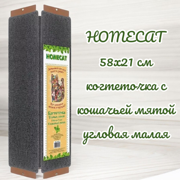 HOMECAT 58х21 см когтеточка с кошачьей мятой угловая малая купить на OZON по низкой цене ...