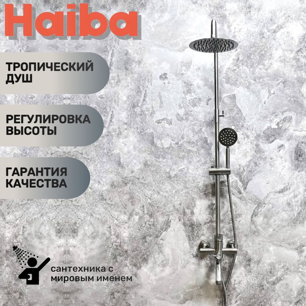 Душевой комплект HAIBA HB24801, верхний душ, тропический душ, душевая лейка, излив для набора ...
