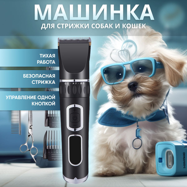 Машинка для стрижки собак и кошек. Профессиональная машинка для стрижки ...