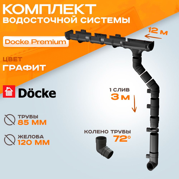 Водосток для крыши дома комплект водосточной системы Docke Premium (120мм/85мм) на 12 метров ...