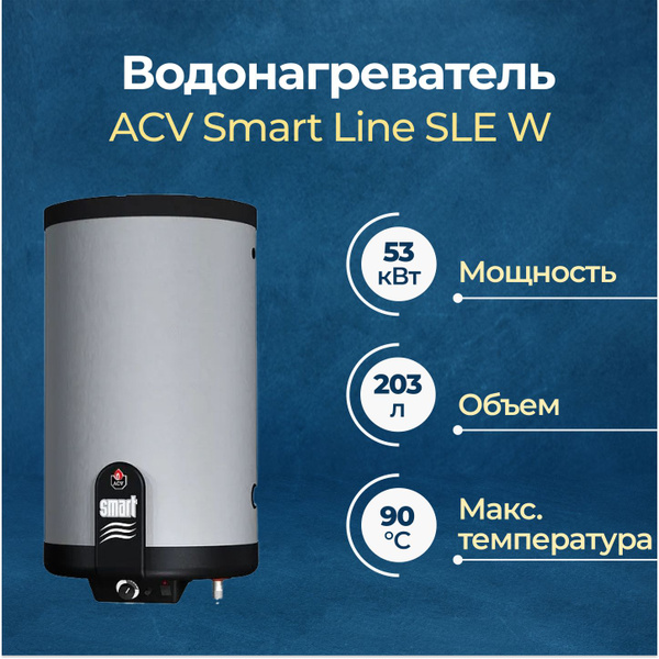 Водонагреватель накопительный ACV Smart Line SLE W купить по доступной ...