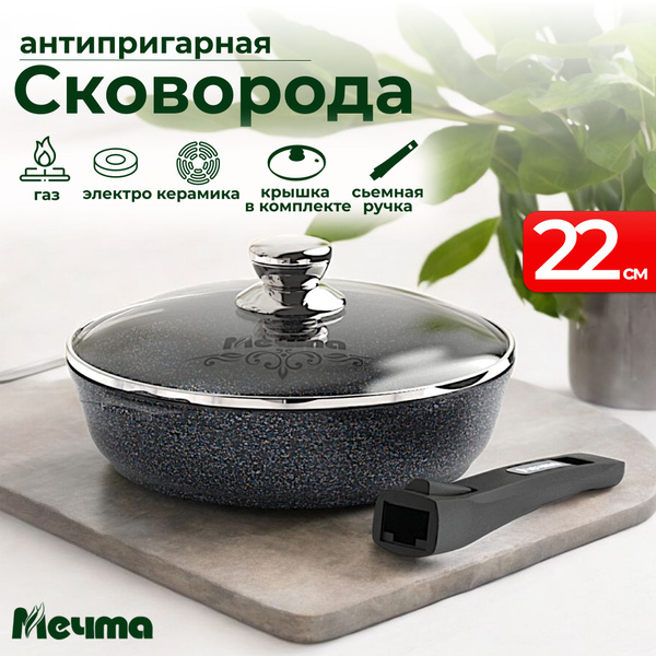 Сковорода Мечта mechta245375_18.5, 22 см - купить по выгодным ценам в ...