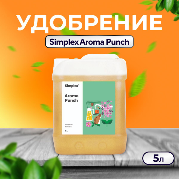 Стимулятор роста растений Simplex Aroma Punch 5л - купить с доставкой по выгодным ценам в ...