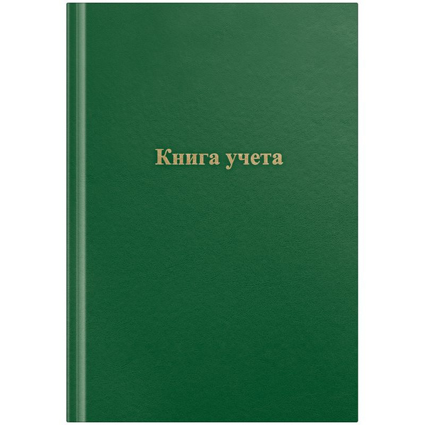 Книга учета OfficeSpace, А4, 96л., клетка, 200*290мм, бумвинил (275753 ...