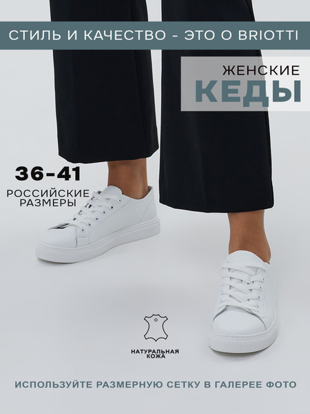 Кеды Briotti - купить с доставкой по выгодным ценам в интернет-магазине ...