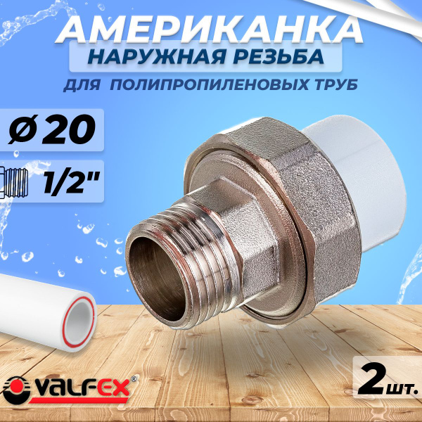 Американка с наружной резьбой VALFEX - 20 x 1/2" (2шт, для полипропиленовых труб), 10156015-2 ...