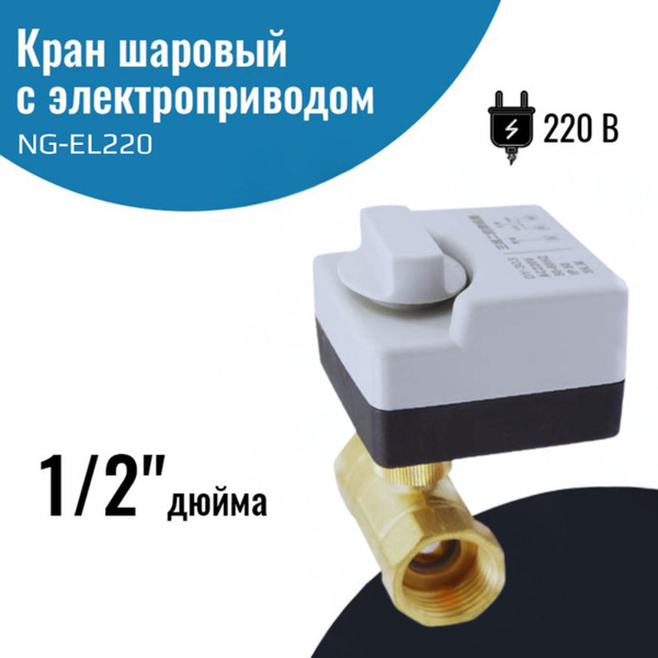 Кран шаровый с электроприводом и ручным переключателем 1/2 дюйма 220В ...