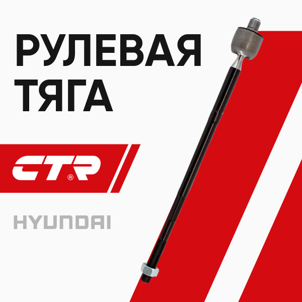 CTR Тяга рулевая Хендай Крета (16-) / Hyundai Creta / 56540C9100 ...