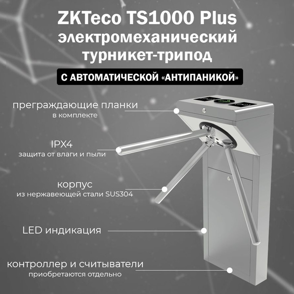 Турникет-трипод для проходной ZKTeco TS1000 Plus с автоматическими ...