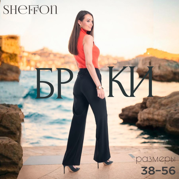 Брюки Sheffon - купить с доставкой по выгодным ценам в интернет ...