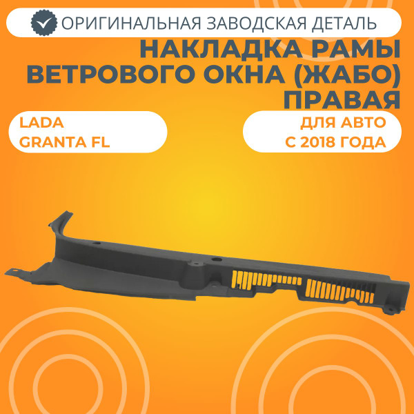 Накладка рамы ветрового окна (жабо) правая Лада Гранта FL купить по ...