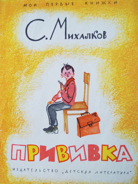 Книга "Прививка". Автор-С. Михалков. Рисунки-Е. Мешкова .СССР-1967 год - купить с доставкой по ...