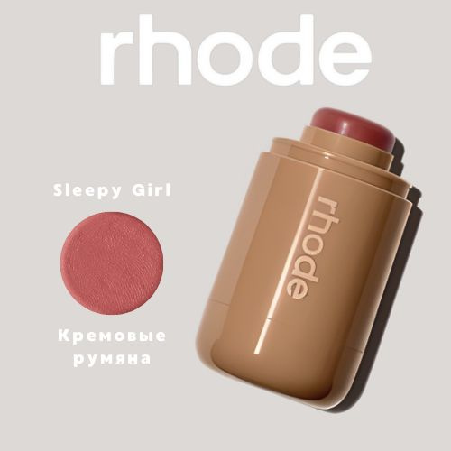 RHODE румяна Pocket Blush оттенок Sleepy Girl купить на OZON по низкой ...