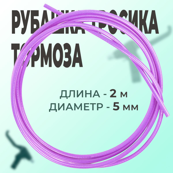 Рубашка тросика тормоза диаметр 5 мм длина 2 м фиолетовая - купить с ...