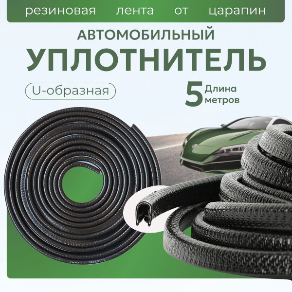 Уплотнитель автомобильный U образный для дверей авто - купить по ...