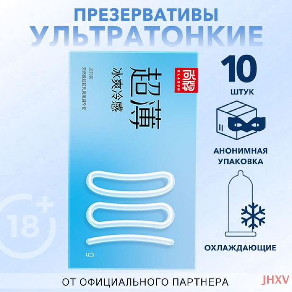 Презервативы мужские из натурального латекса Elasun Ice ультратонкие