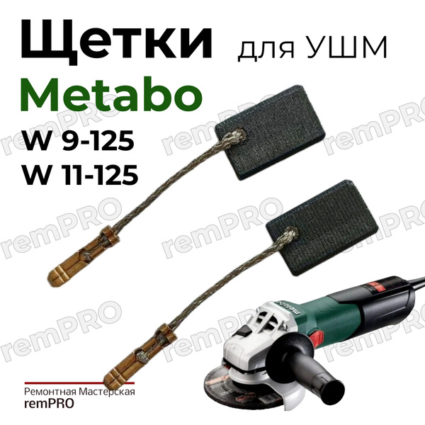 Щетки 5*10*15.5 для Metabo W 9-125 / 11-125 316055190 - купить по ...