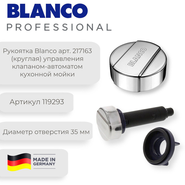 Рукоятка (круглая) управления клапаном-автоматом Blanco арт. 119293 ...