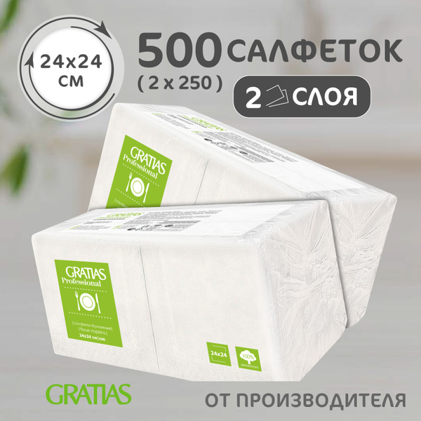 Салфетки бумажные 2 слоя 24см 250 листов Gratias Professiona Белые ...