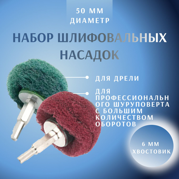 Насадка для полировки Шлифовальные насадки_50 - купить по доступным ...