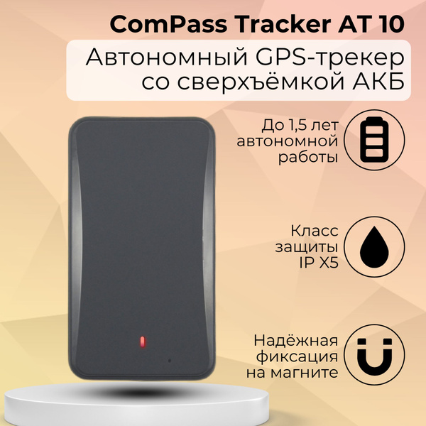 GPS-трекер ComPass Tracker AT10, с GPS, LBS купить c доставкой на OZON ...