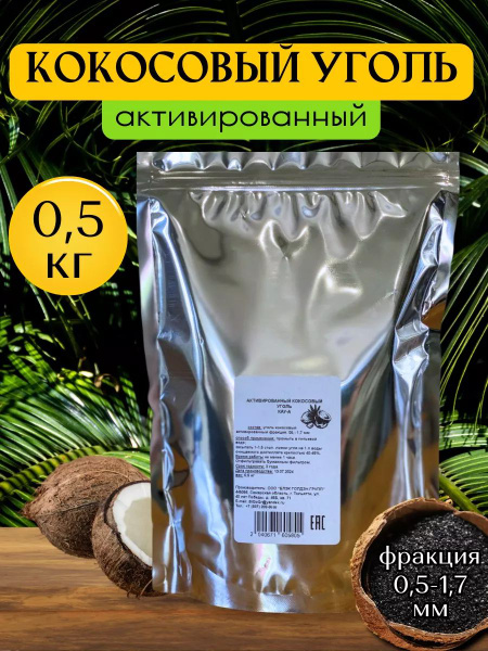 Уголь кокосовый активированный 0,5 кг. (для очистки самогона и воды ...