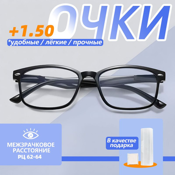 Готовые очки для зрения с диоптриями +1.50. мужские, женские. Очки для ...