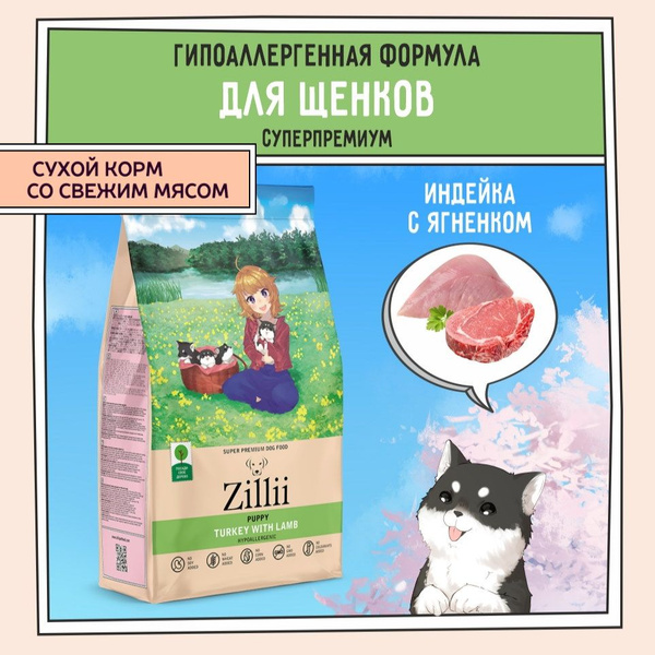 Корм сухой для щенков 3 кг, гипоаллергенный ZILLII (Зилли) Puppy, Индейка с Ягнёнком - купить с ...