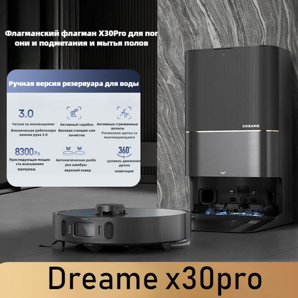 Dreame X30pro Робот Пылесос,интеллектуальный Робот Подметальщик,полностью Автоматическое ...