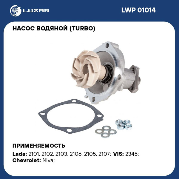 Насос водяной (TURBO) для автомобилей 2101 2107 LUZAR LWP 01014 - Luzar ...